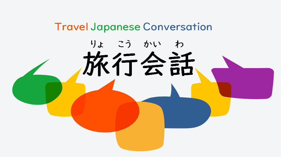 Japanese E-learning Website | Travel Japanese Conversations (日本語の旅行会話)