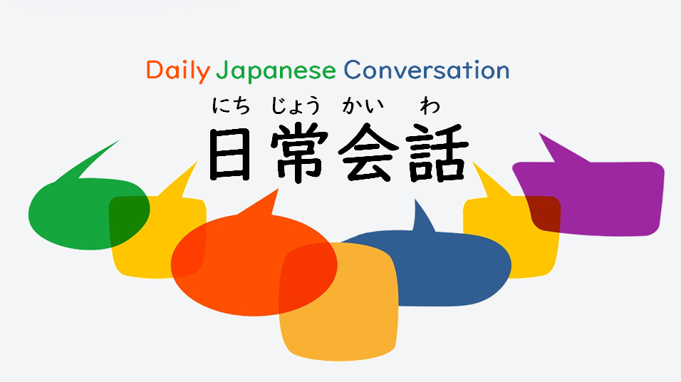 Japanese E-learning Website | Daily Japanese Conversations (日本語の日常会話)
